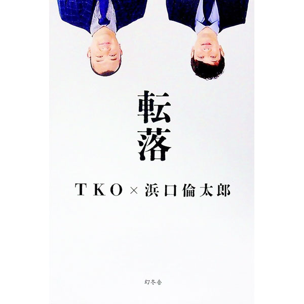 &nbsp;&nbsp;&nbsp; 転落 単行本 の詳細 出版社: 幻冬舎 レーベル: 作者: TKO カナ: テンラク / ティーケーオー サイズ: 単行本 ISBN: 4344041134 発売日: 2023/04/01 関連商品リン...