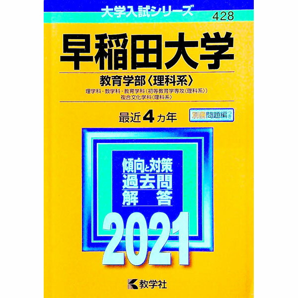 &nbsp;&nbsp;&nbsp; 【別冊問題編付】早稲田大学（教育学部〈理科系〉）　2021年版 単行本 の詳細 出版社: 教学社 レーベル: 大学入試シリーズ 作者: 教学社編集部【編】 カナ: ワセダダイガクキョウイクガクブリカケイ...