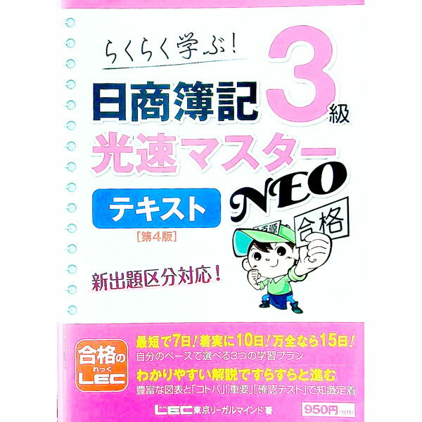 &nbsp;&nbsp;&nbsp; 日商簿記3級　光速マスターNEO　テキスト　第4版【2019年度新出題区分対応】 単行本 の詳細 出版社: 東京リーガルマインド レーベル: 作者: 東京リーガルマインド LEC総合研究所 日商簿記試験...