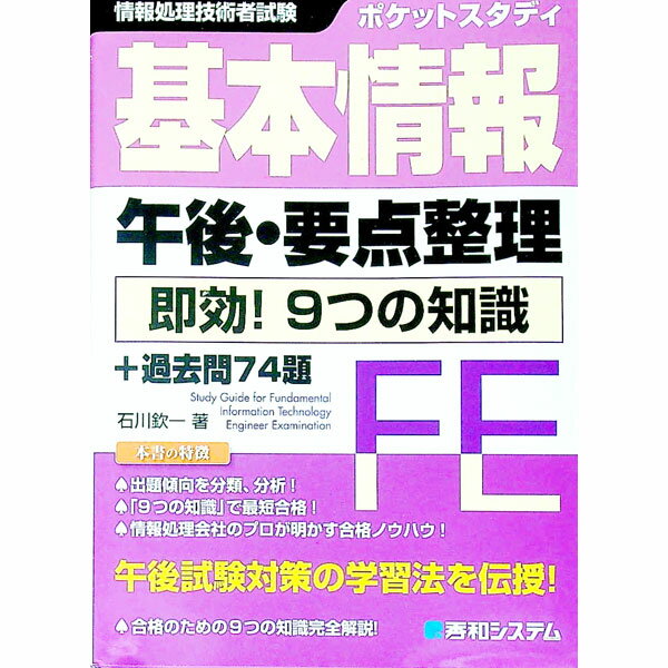 &nbsp;&nbsp;&nbsp; 基本情報午後・要点整理即効！9つの知識＋過去問74題　ポケットスタディ　情報処理技術者試験 単行本 の詳細 出版社: 秀和システム レーベル: 作者: 石川欽一 カナ: キホンジョウホウゴゴヨウテンセイ...