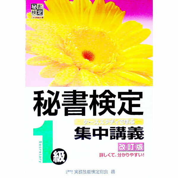 &nbsp;&nbsp;&nbsp; 秘書検定集中講義　1級　改訂版 単行本 の詳細 出版社: 早稲田教育出版 レーベル: 作者: 実務技能検定協会【編】 カナ: ヒショケンテイシュウチュウコウギ1キュウカイテイバン / ジツムギノウケンテ...