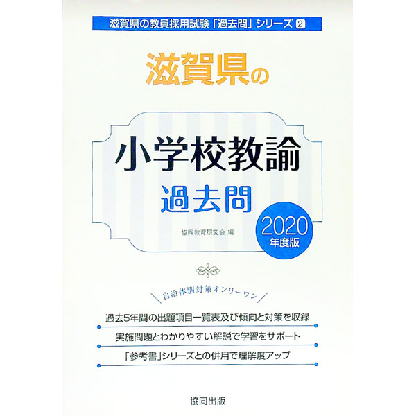 &nbsp;&nbsp;&nbsp; 滋賀県の小学校教諭過去問　2020年度版 単行本 の詳細 出版社: 協同出版 レーベル: 滋賀県の教員採用試験「過去問」シリーズ 作者: 協同教育研究会【編】 カナ: シガケンノショウガッコウキョウユカ...
