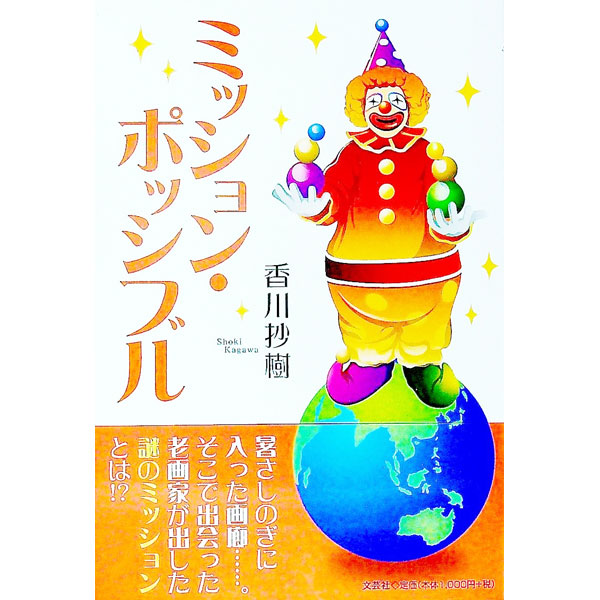 &nbsp;&nbsp;&nbsp; ミッション・ポッシブル 単行本 の詳細 出版社: 文芸社 レーベル: 作者: 香川抄樹 カナ: ミッションポッシブル / カガワショウキ サイズ: 単行本 ISBN: 9784286151533 発売日...