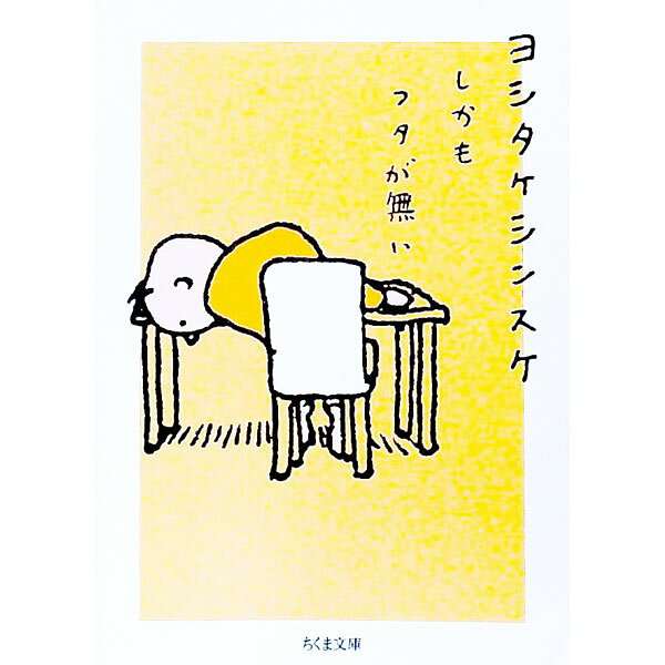 &nbsp;&nbsp;&nbsp; しかもフタが無い 文庫 の詳細 出版社: 筑摩書房 レーベル: ちくま文庫 作者: ヨシタケシンスケ カナ: シカモフタガナイ / ヨシタケシンスケ サイズ: 文庫 ISBN: 978448043875...