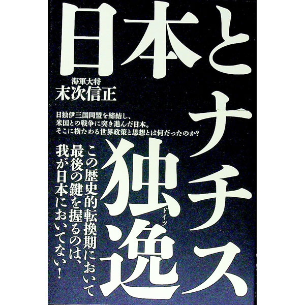 &nbsp;&nbsp;&nbsp; 日本とナチス独逸 単行本 の詳細 出版社: 経営科学出版 レーベル: 作者: 末次信正 カナ: ニホントナチスドイツ / スエツグノブマサ サイズ: 単行本 ISBN: 9784905319672 発売...