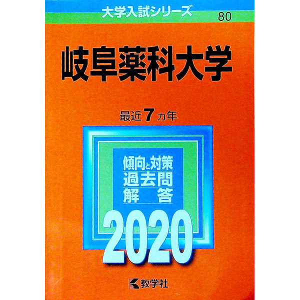 &nbsp;&nbsp;&nbsp; 岐阜薬科大学　2020年版 単行本 の詳細 出版社: 教学社 レーベル: 大学入試シリーズ 作者: 教学社編集部【編】 カナ: ギフヤッカダイガク2020ネンバン / スウガクシャヘンシュウブ サイズ:...