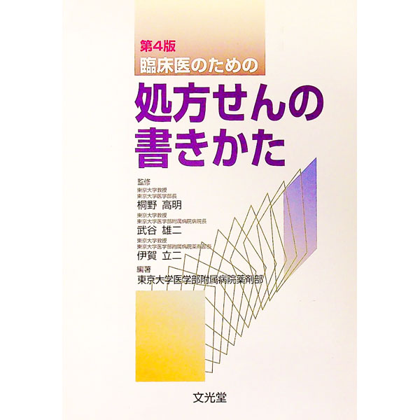 &nbsp;&nbsp;&nbsp; 臨床医のための処方せんの書きかた　【第4版】 単行本 の詳細 出版社: 文光堂 レーベル: 作者: 桐野高明／武谷雄二／伊賀立二【監修】 カナ: リンショウイノタメノショホウセンノカキカタダイ4ハン /...
