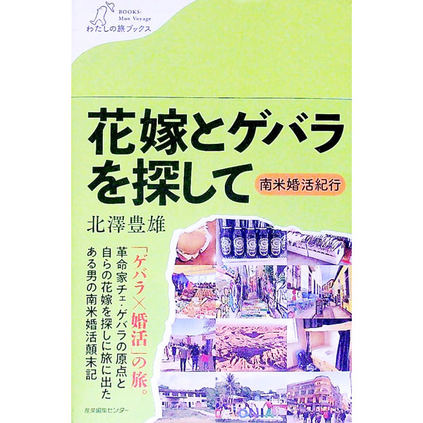 &nbsp;&nbsp;&nbsp; 花嫁とゲバラを探して−南米婚活紀行 単行本 の詳細 出版社: 産業編集センタ レーベル: わたしの旅ブックス 作者: 北澤豊雄 カナ: ハナヨメトゲバラヲサガシテナンベイコンカツキコウ / キタザワトヨ...