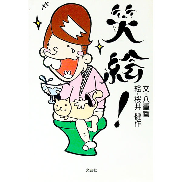 &nbsp;&nbsp;&nbsp; 笑絵！ 単行本 の詳細 出版社: 文芸社 レーベル: 作者: 八重香 カナ: ワラエ / ヤエカ サイズ: 単行本 ISBN: 9784286053240 発売日: 2008/10/15 関連商品リンク...