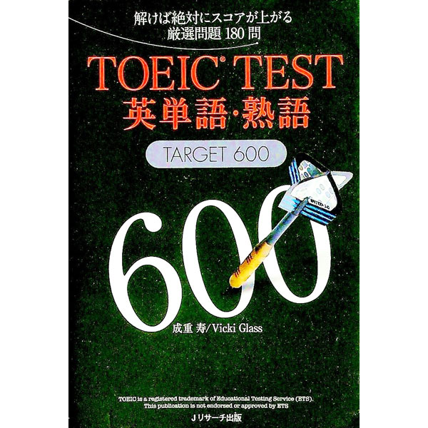 &nbsp;&nbsp;&nbsp; TOEIC　TEST英単語・熟語TARGET　600 単行本 の詳細 出版社: Jリサーチ出版 レーベル: 作者: 成重寿／Vicki　Glass カナ: トーエックテストエイタンゴジュクゴターゲット6...