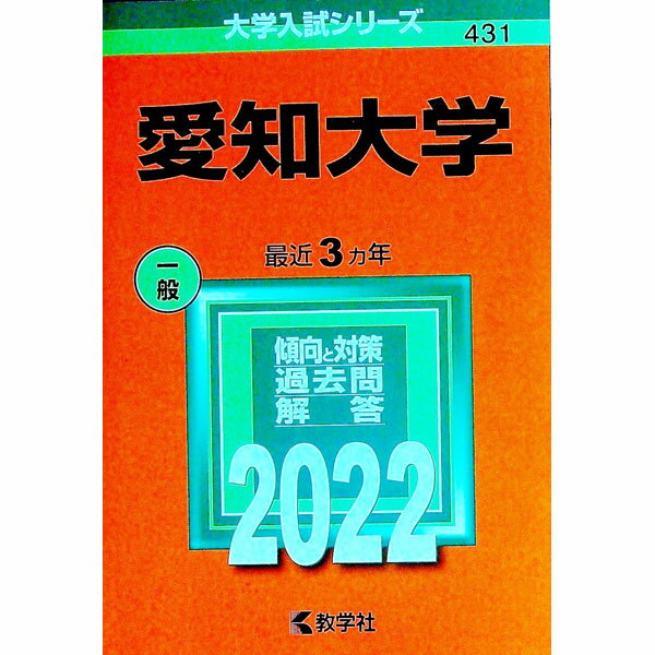 &nbsp;&nbsp;&nbsp; 愛知大学　2022 単行本 の詳細 出版社: 教学社 レーベル: 大学入試シリーズ 作者: 教学社編集部 【編】 カナ: アイチダイガク2022 / キョウガクシャヘンシュウブ サイズ: 単行本 ISB...