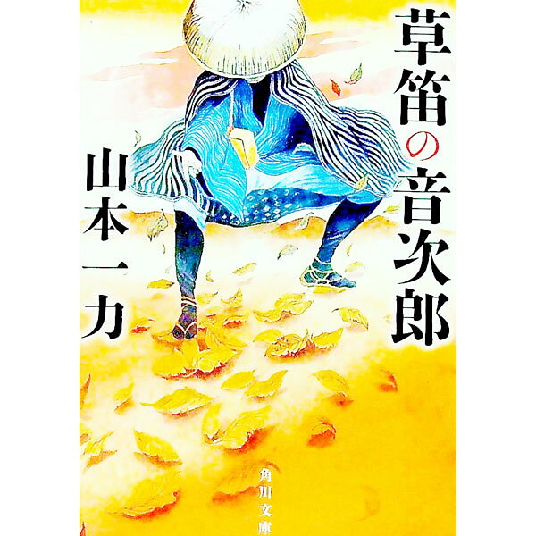 &nbsp;&nbsp;&nbsp; 草笛の音次郎 文庫 の詳細 出版社: KADOKAWA レーベル: 角川文庫 作者: 山本一力 カナ: クサブエノオトジロウ / ヤマモトイチリキ サイズ: 文庫 ISBN: 9784041134030...