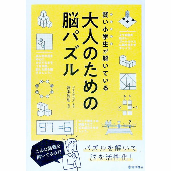 &nbsp;&nbsp;&nbsp; 賢い小学生が解いてる 大人のための脳パズル 単行本 の詳細 出版社: 池田書店 レーベル: 作者: 宮本哲也【監修】 カナ: カシコイショウガクセイガトイテル　オトナノタメノノウパズル / ミヤモトテツ...