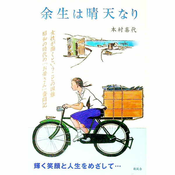 &nbsp;&nbsp;&nbsp; 余生は晴天なり—女性が働くということの困難　昭和の時代の「お母さん」奮闘記 単行本 の詳細 出版社: 新風舎 レーベル: 作者: 本村喜代 カナ: ヨセイハセイテンナリジョセイガハタラクトイウコトノコン...