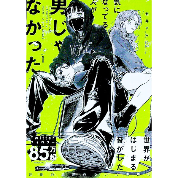 &nbsp;&nbsp;&nbsp; 気になってる人が男じゃなかった 単行本 の詳細 出版社: KADOKAWA レーベル: KITORA 作者: 新井すみこ カナ: キニナッテルヒトガオトコジャナカッタ / アライスミコ サイズ: 単行本...