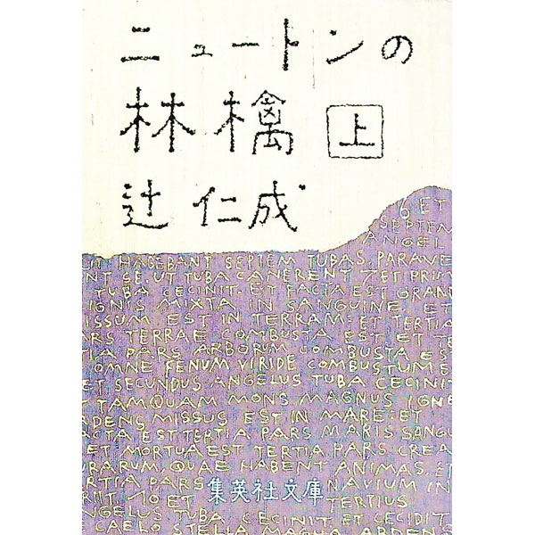 &nbsp;&nbsp;&nbsp; ニュートンの林檎 上 文庫 の詳細 出版社: 集英社 レーベル: 集英社文庫 作者: 辻仁成 カナ: ニュートンノリンゴ1 / ツジヒトナリ サイズ: 文庫 ISBN: 4087470571 発売日: ...