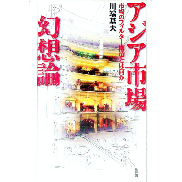&nbsp;&nbsp;&nbsp; アジア市場幻想論 単行本 の詳細 出版社: 新評論 レーベル: 作者: 川端基夫 カナ: アジアシジョウゲンソウロン / カワバタモトオ サイズ: 単行本 ISBN: 4794804571 発売日: 1...