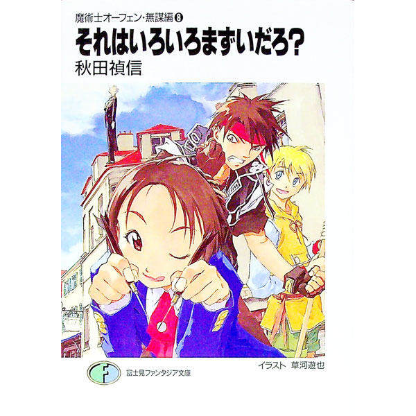 &nbsp;&nbsp;&nbsp; 魔術士オーフェン＜無謀編＞(8)−それはいろいろまずいだろ？− 文庫 の詳細 出版社: 富士見書房 レーベル: 富士見ファンタジア文庫 作者: 秋田禎信 カナ: マジュツシオーフェンムボウヘン8ソレハイ...