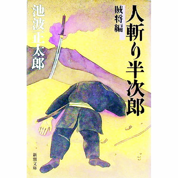 &nbsp;&nbsp;&nbsp; 人斬り半次郎−賊将編− 文庫 の詳細 出版社: 新潮社 レーベル: 新潮文庫 作者: 池波正太郎 カナ: ヒトキリハンジロウゾクショウヘン / イケナミショウタロウ サイズ: 文庫 ISBN: 4101...