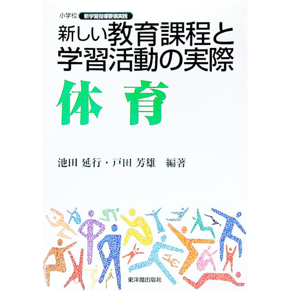 &nbsp;&nbsp;&nbsp; 新しい教育課程と学習活動の実際　体育 単行本 の詳細 出版社: 東洋館出版社 レーベル: 小学校新学習指導要領実践 作者: 戸田芳雄 カナ: アタラシイキョウイクカテイトガクシュウカツドウノジッサイタイ...