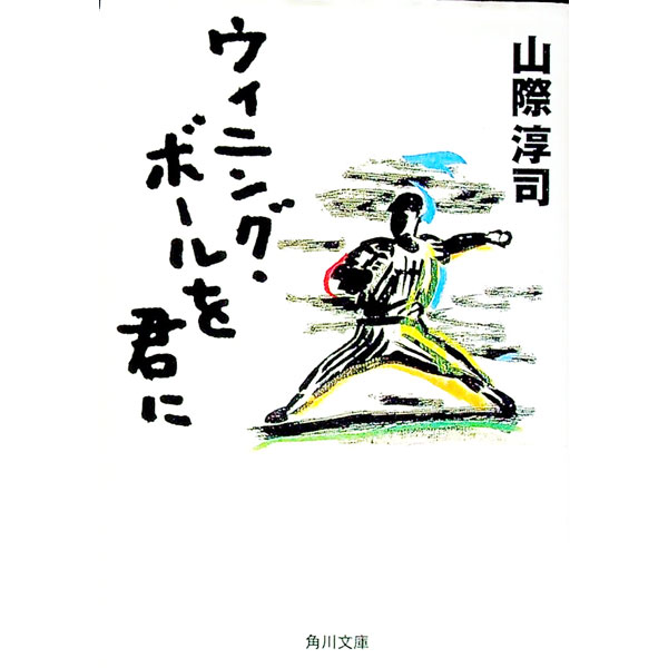 &nbsp;&nbsp;&nbsp; ウィニング・ボールを君に 文庫 の詳細 出版社: 角川書店 レーベル: 角川文庫 作者: 山際淳司 カナ: ウィニングボールオキミニ / ヤマギワジュンジ サイズ: 文庫 ISBN: 404154064...
