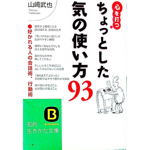 &nbsp;&nbsp;&nbsp; 心を打つちょっとした気の使い方93 文庫 の詳細 出版社: 三笠書房 レーベル: 知的生きかた文庫 作者: 山崎武也 カナ: ココロオウツチョットシタキノツカイカタキュウジュウサン / ヤマサキタケヤ ...