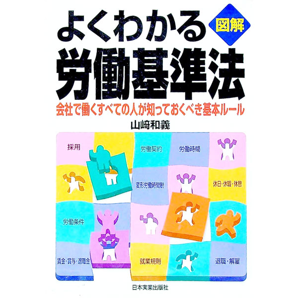 &nbsp;&nbsp;&nbsp; 図解　よくわかる労働基準法 単行本 の詳細 出版社: 日本実業出版社 レーベル: 作者: 山崎和義 カナ: ズカイヨクワカルロウドウキジュンホウ / ヤマザキカズヨシ サイズ: 単行本 ISBN: 45...