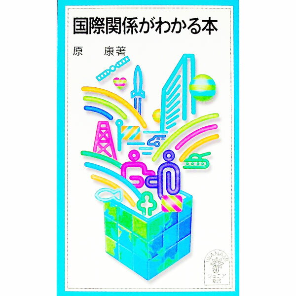 &nbsp;&nbsp;&nbsp; 国際関係がわかる本 新書 の詳細 出版社: 岩波書店 レーベル: 岩波ジュニア新書 作者: 原康 カナ: コクサイカンケイガワカルホン / ハラヤスシ サイズ: 新書 ISBN: 400500329X ...