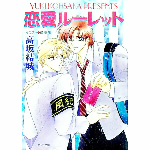 &nbsp;&nbsp;&nbsp; 恋愛ルーレット 文庫 の詳細 出版社: 徳間書店 レーベル: キャラ文庫 作者: 高坂結城 カナ: レンアイルーレット / コウサカユウキ / BL サイズ: 文庫 ISBN: 4199001050 発...