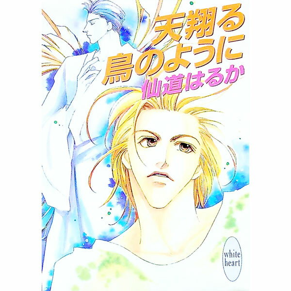 &nbsp;&nbsp;&nbsp; 天翔る鳥のように 文庫 の詳細 出版社: 講談社 レーベル: 講談社X文庫 作者: 仙道はるか カナ: アマカケルトリノヨウニ / センドウハルカ / ライトノベル ラノベ サイズ: 文庫 ISBN: ...