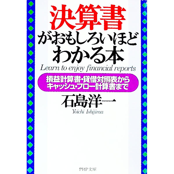 &nbsp;&nbsp;&nbsp; 決算書がおもしろいほどわかる本 文庫 の詳細 出版社: PHP研究所 レーベル: PHP文庫 作者: 石島洋一 カナ: ケッサンショガオモシロイホドワカルホン / イシジマヨウイチ サイズ: 文庫 IS...