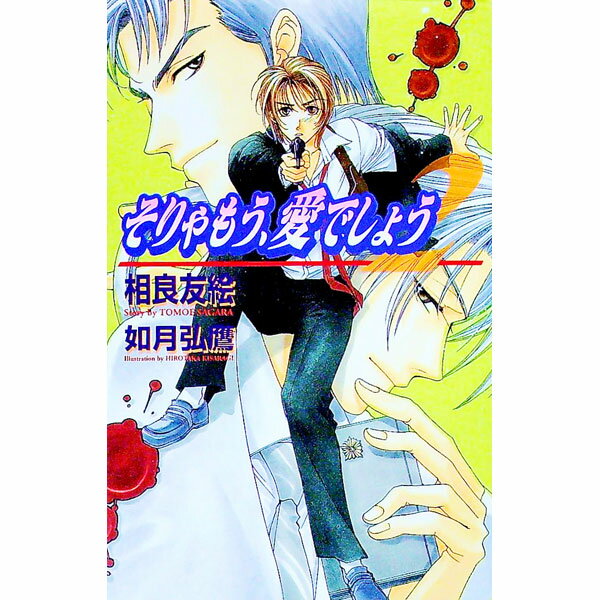 &nbsp;&nbsp;&nbsp; そりゃもう、愛でしょう 2 新書 の詳細 出版社: 茜新社 レーベル: Ovis　novels 作者: 相良友絵 カナ: ソリャモウアイデショウ / サガラトモエ / BL サイズ: 新書 ISBN: ...