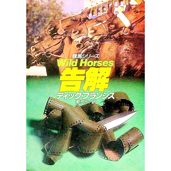 &nbsp;&nbsp;&nbsp; 告解 文庫 の詳細 出版社: 早川書房 レーベル: ハヤカワ・ミステリ文庫 作者: ディック・フランシス カナ: コッカイ / ディックフランシス サイズ: 文庫 ISBN: 4150707340 発売...