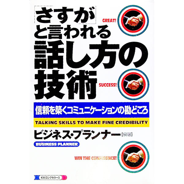 &nbsp;&nbsp;&nbsp; 「さすが」と言われる話し方の技術 単行本 の詳細 出版社: ロングセラーズ レーベル: 作者: ビジネス・プランナー カナ: サスガトイワレルハナシカタノギジュツ / ビジネスプランナー サイズ: 単行...
