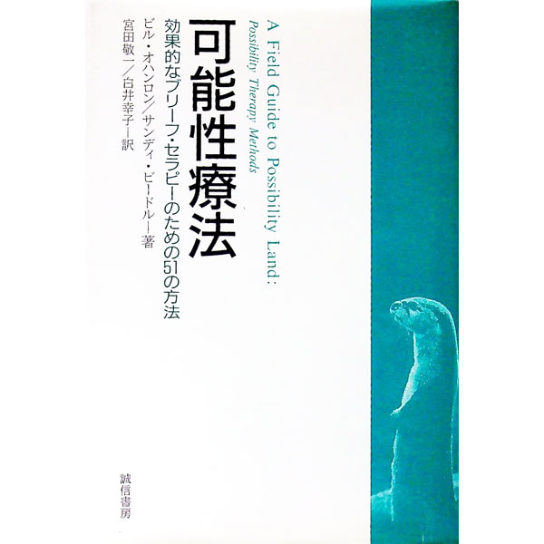 &nbsp;&nbsp;&nbsp; 可能性療法−効果的なブルーフ・セラピーのための51の方法− 単行本 の詳細 出版社: 誠信書房 レーベル: 作者: ビル・オハンロン／サンディ・ビードル カナ: カノウセイリョウホウコウカテキナブルーフ...