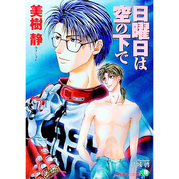 &nbsp;&nbsp;&nbsp; 日曜日は空の下で 文庫 の詳細 出版社: 白泉社 レーベル: 白泉社花丸文庫 作者: 美樹静 カナ: ニチヨウビワソラノシタデ / ミキシズカ / BL サイズ: 文庫 ISBN: 4592871367...
