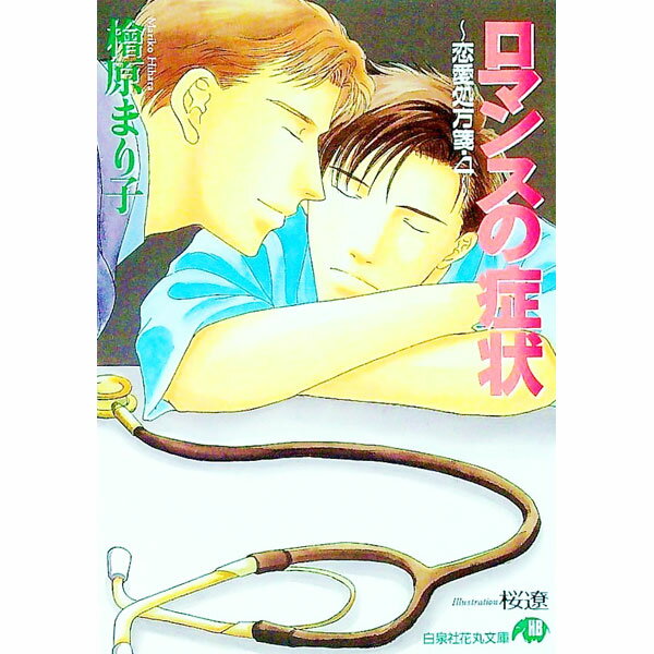 &nbsp;&nbsp;&nbsp; ロマンスの症状　恋愛処方箋 4 文庫 の詳細 出版社: 白泉社 レーベル: 白泉社花丸文庫 作者: 檜原まり子 カナ: ロマンスノショウジョウレンアイショホウセン / ヒハラマリコ / BL サイズ: ...