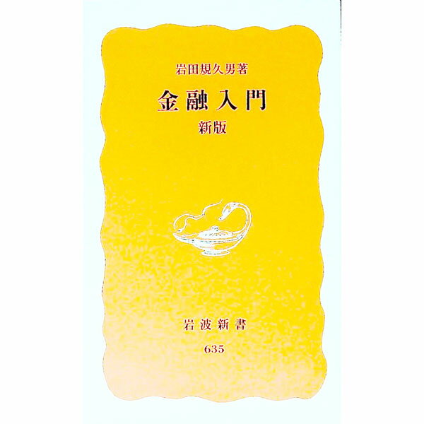 &nbsp;&nbsp;&nbsp; 金融入門　【新版】 新書 の詳細 出版社: 岩波書店 レーベル: 岩波新書　新赤版 作者: 岩田規久男 カナ: キンユウニュウモンシンパン / イワタキクオ サイズ: 新書 ISBN: 40043063...