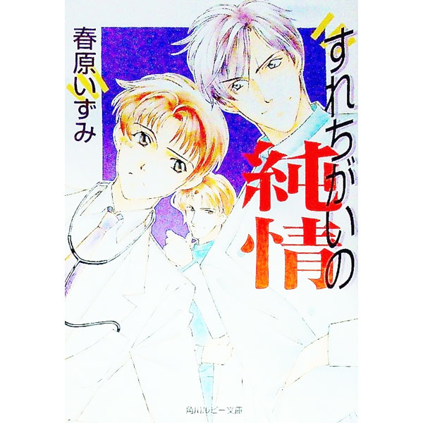 &nbsp;&nbsp;&nbsp; すれちがいの純情 文庫 の詳細 出版社: 角川書店 レーベル: 角川ルビー文庫 作者: 春原いずみ カナ: スレチガイノジュンジョウ / スノハライズミ / BL サイズ: 文庫 ISBN: 40443...