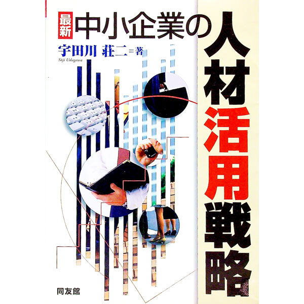 &nbsp;&nbsp;&nbsp; 最新中小企業の人材活用戦略 単行本 の詳細 出版社: 同友館 レーベル: 作者: 宇田川荘二 カナ: サイシンチュウショウキギョウノジンザイカツヨウセンリャク / ウダガワソウジ サイズ: 単行本 IS...