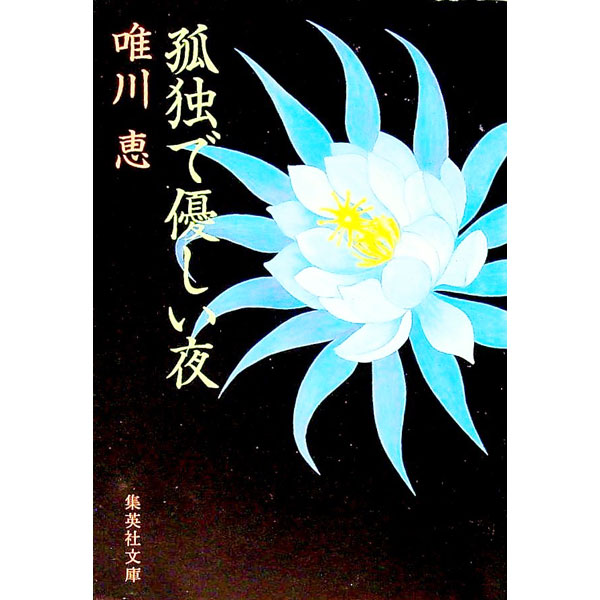 &nbsp;&nbsp;&nbsp; 孤独で優しい夜 文庫 の詳細 出版社: 集英社 レーベル: 集英社文庫 作者: 唯川恵 カナ: コドクデヤサシイヨル / ユイカワケイ サイズ: 文庫 ISBN: 4087471101 発売日: 199...