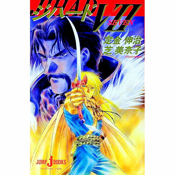 &nbsp;&nbsp;&nbsp; ジハード 7 単行本 の詳細 出版社: 集英社 レーベル: JUMP　J　BOOKS 作者: 定金伸治／芝美奈子 カナ: ジハード / サダカネシンジ / ライトノベル ラノベ サイズ: 単行本 ISB...