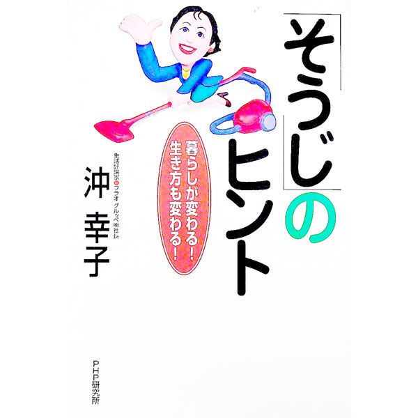 &nbsp;&nbsp;&nbsp; 「そうじ」のヒント 単行本 の詳細 出版社: PHP研究所 レーベル: 作者: 沖幸子 カナ: ソウジノヒント / オキサチコ サイズ: 単行本 ISBN: 4569607594 発売日: 1999/1...