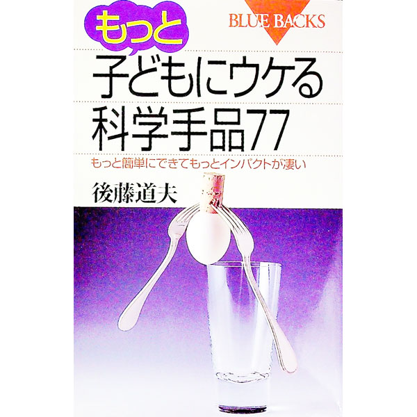 &nbsp;&nbsp;&nbsp; もっと子どもにウケる科学手品77 新書 の詳細 出版社: 講談社 レーベル: ブルーバックス 作者: 後藤道夫 カナ: モットコドモニウケルカガクテジナナナジュウナナ / ゴトウミチオ サイズ: 新書 ...