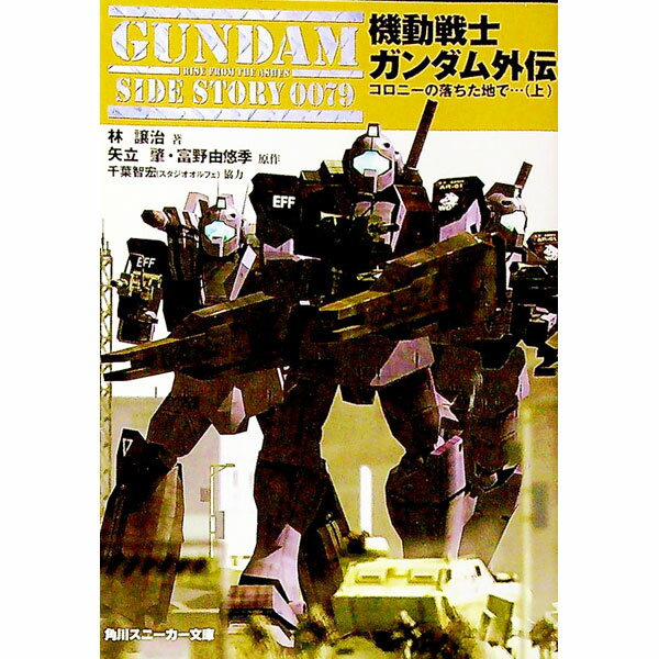 &nbsp;&nbsp;&nbsp; 機動戦士ガンダム外伝−コロニーの落ちた地で・・・− 上 文庫 の詳細 出版社: 角川書店 レーベル: 角川文庫 作者: 林譲治 カナ: キドウセンシガンダムガイデンコロニーノオチタチデ1 / ハヤシジョ...