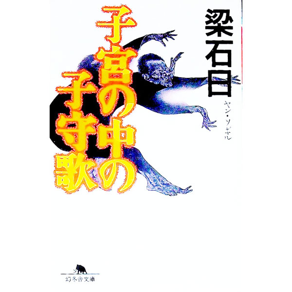 &nbsp;&nbsp;&nbsp; 子宮の中の子守歌 文庫 の詳細 出版社: 幻冬舎 レーベル: 幻冬舎文庫 作者: 梁石日 カナ: シキュウノナカノコモリウタ / ヤンソギル サイズ: 文庫 ISBN: 4877288333 発売日: ...