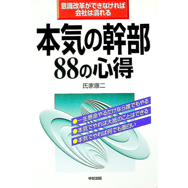 &nbsp;&nbsp;&nbsp; 本気の幹部88の心得 単行本 の詳細 出版社: 中経出版 レーベル: 作者: 氏家康二 カナ: ホンキノカンブハチジュウハチノココロエ / ウジケコウジ サイズ: 単行本 ISBN: 480611311...
