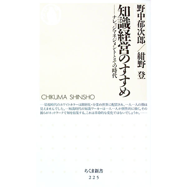 &nbsp;&nbsp;&nbsp; 知識経営のすすめ 新書 の詳細 出版社: 筑摩書房 レーベル: ちくま新書 作者: 野中郁次郎／紺野登 カナ: チシキケイエイノススメ / ノナカイクジロウ サイズ: 新書 ISBN: 44800582...