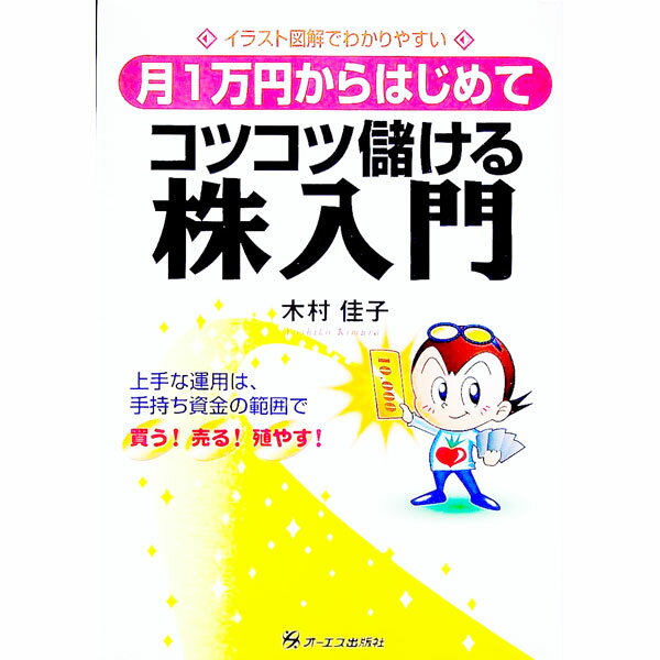 &nbsp;&nbsp;&nbsp; 月1万円からはじめてコツコツ儲ける株入門 単行本 の詳細 出版社: オーエス出版 レーベル: 作者: 木村佳子 カナ: ツキイチマンエンカラハジメテコツコツモウケルカブニュウモン / キムラヨシコ サイ...