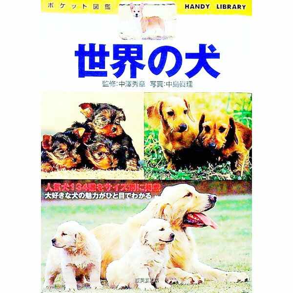 &nbsp;&nbsp;&nbsp; 世界の犬 文庫 の詳細 出版社: 成美堂出版 レーベル: ポケット図鑑 作者: 中島真理 カナ: セカイノイヌ / ナカシママリ サイズ: 文庫 ISBN: 4415010423 発売日: 2000/0...